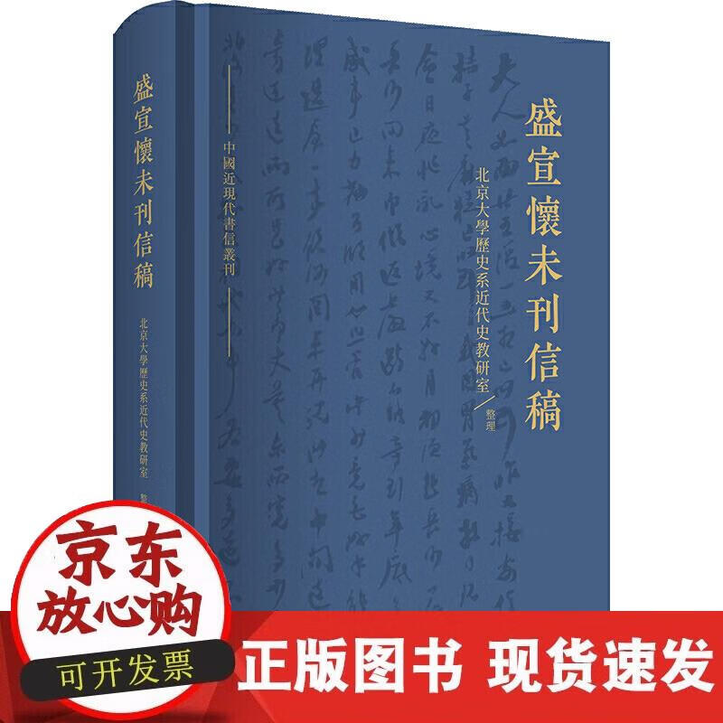 【现货】盛宣怀未刊信稿