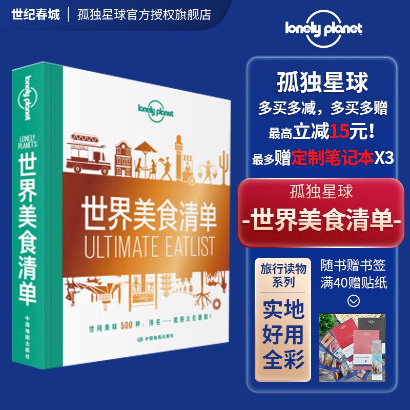 美食清单 孤独星球LonelyPlanet TR旅行读物 饮食 文化 饺子 寿司 天妇罗 炸肉排