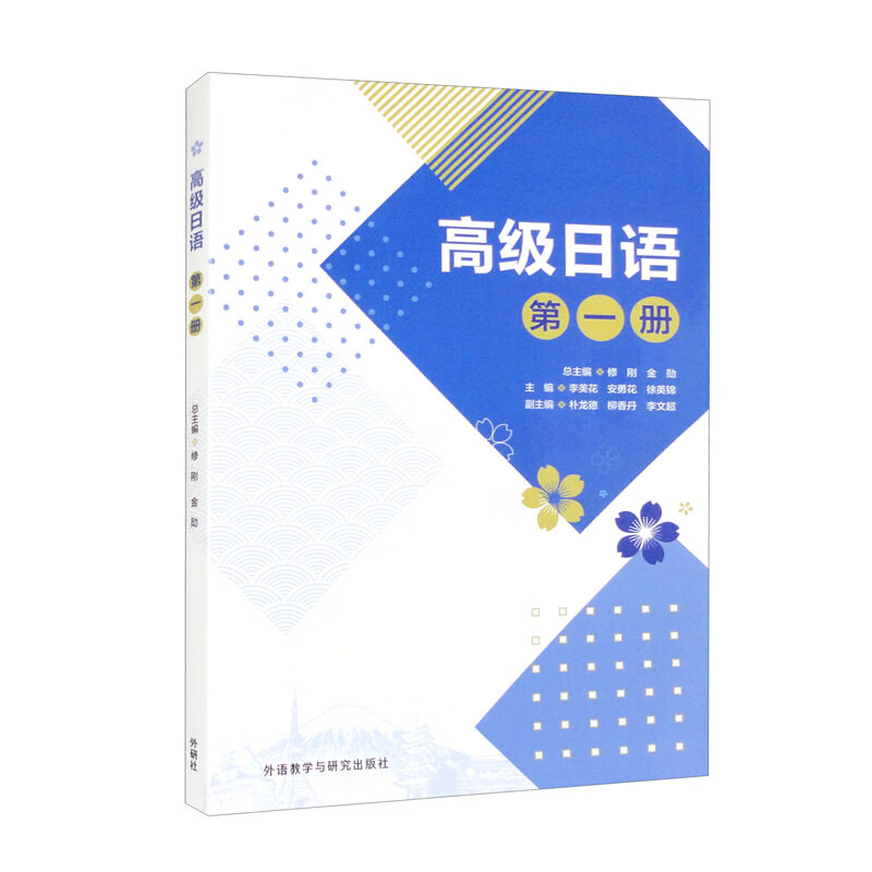 高级日语 第一册