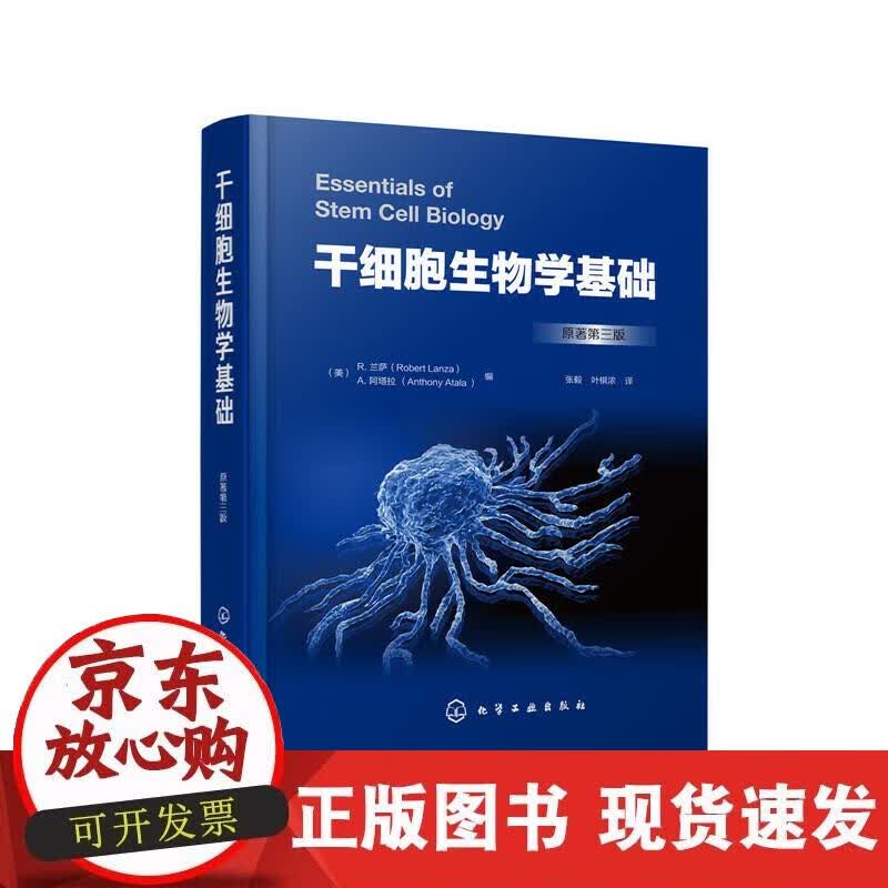 【现货】干细胞生物学基础