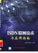 ISDN联网技术与应用指南9787302042563清华大学出版社