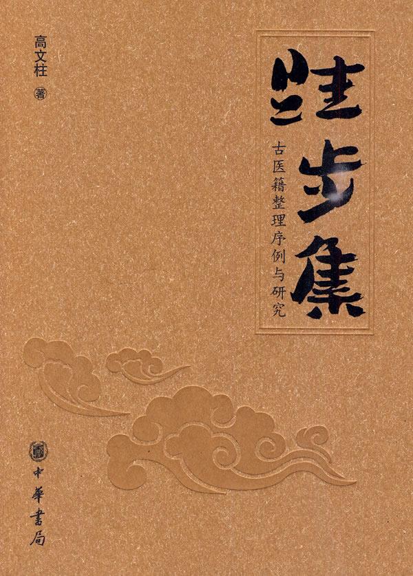 跬步集：古医籍整理序例与研究