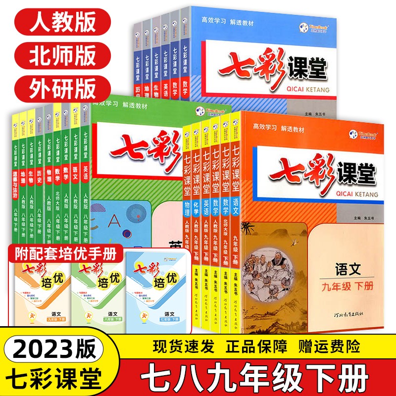 初中科目自选】2023新版 七彩课堂七八九年级下册语文数学英语人教版部编版北师版苏教版初中同步教材解读练习册 物理 八年级下册