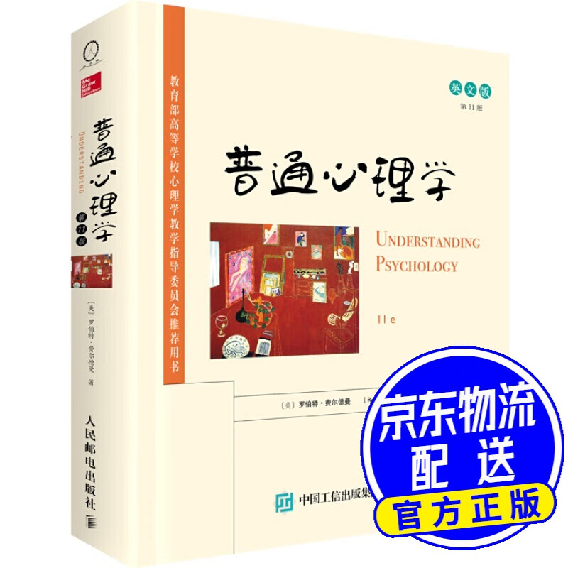 普通心理学（英文版，第11版）