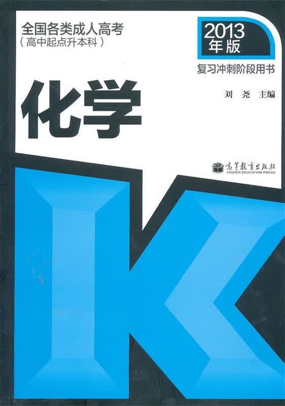 复习冲刺阶段用书:化学 刘尧 高等教育出版社