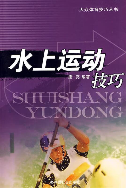 水上运动技巧 唐亮编著