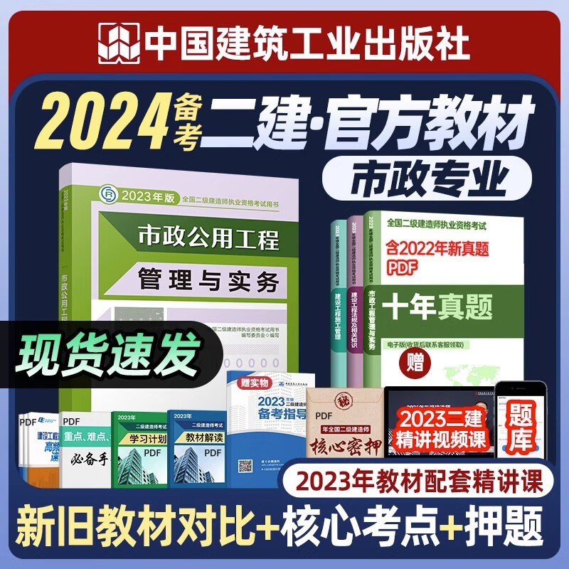 备考2024二级建造师教材 二建教材2023 二建 二级建造师2023教材 二级建造师 二建建筑市政机电公路水利 建工社二建官方教材2023 市政公用工程管理与实务