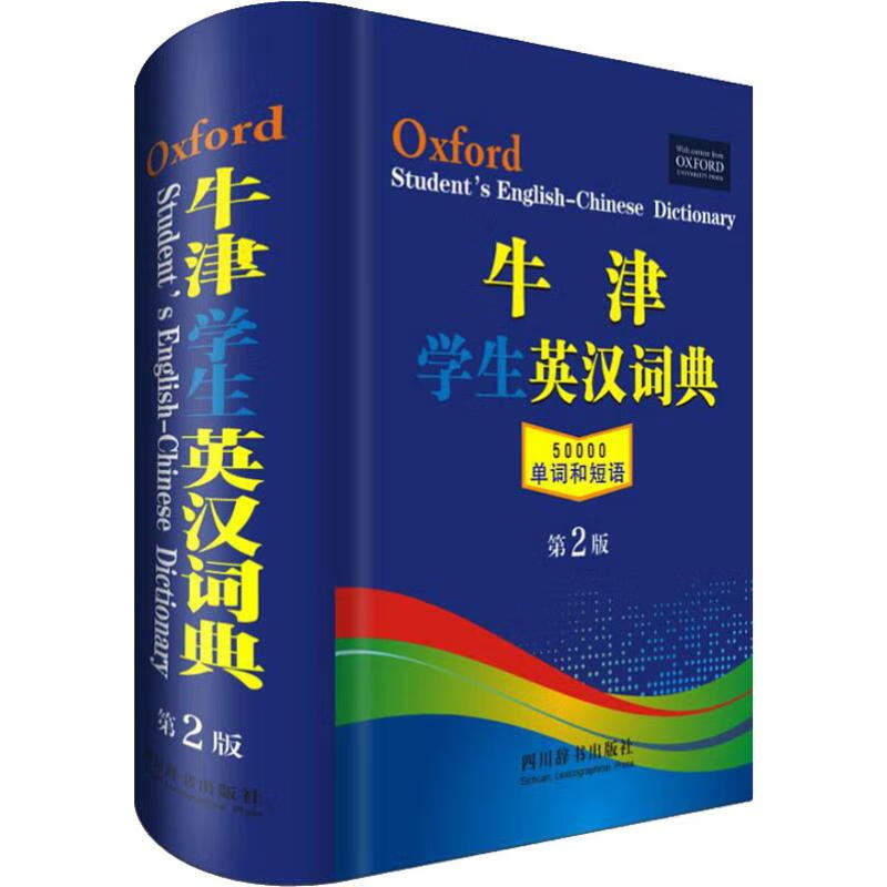 牛津学生英汉词典 第2版 Robert Allen 张秦 等 译 书籍