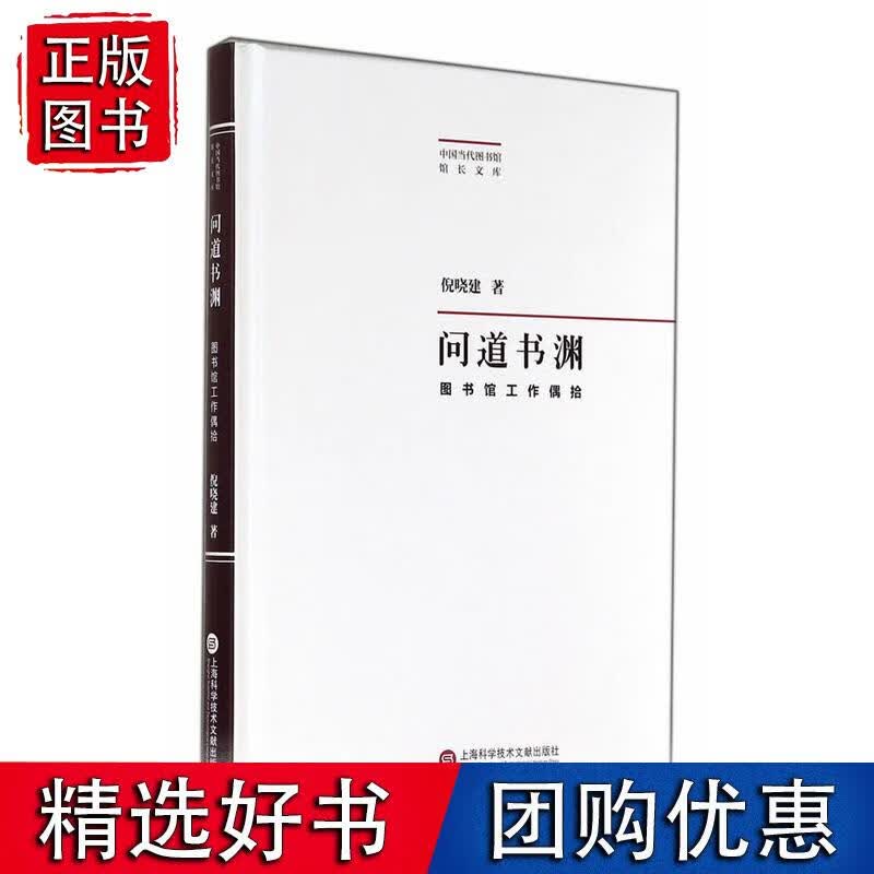 问道书渊·图书馆工作偶拾