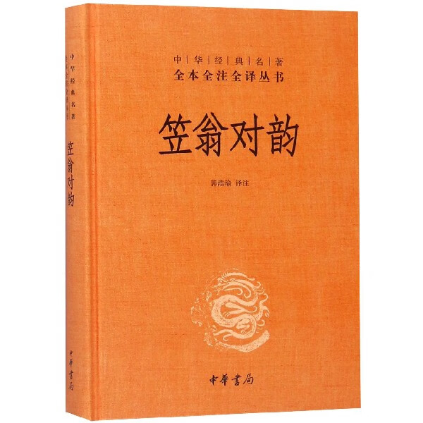 【旗舰店官网】 笠翁对韵(精)/中华经典名著全本全注全译丛书 中华书局