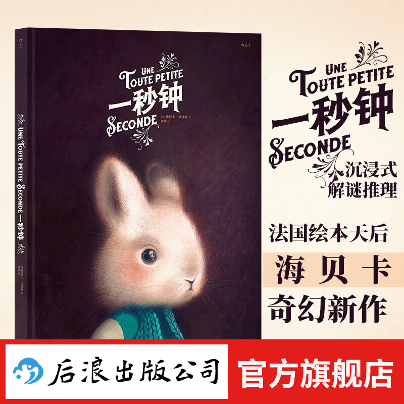 【附赠小镇日报+时尚特刊】一秒钟 我等你同作者绘本天后海贝卡 风琴拉页手绘故事长卷 艺术插画生日圣诞情人节礼物书 后浪