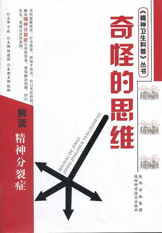 奇怪的思维 解读精神分裂症【特惠】