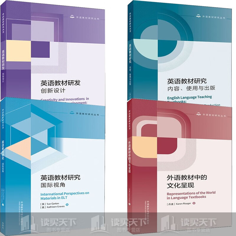 英语教材研究:国际视角+英语教材研发:创新设计+英语教材研究:内容.使用与出版+外语教材中的文化呈现(英文版) 4册C