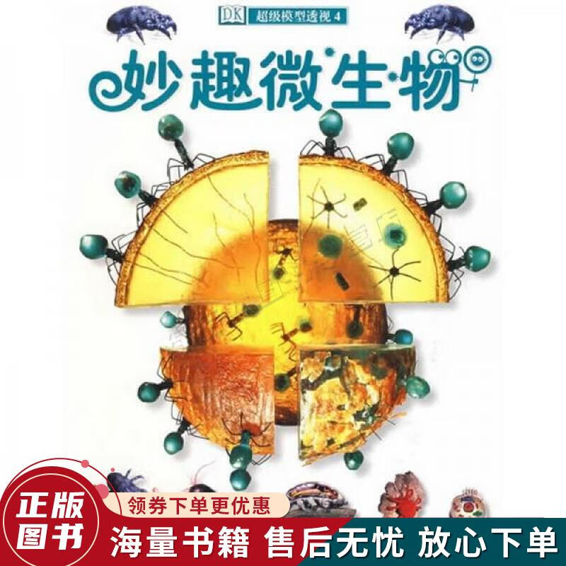 妙趣微生物