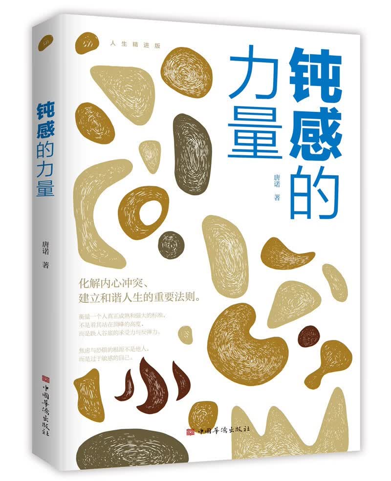 心理学：钝感的力量9787511381392