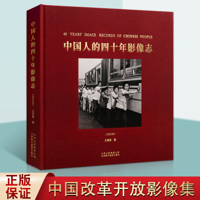 中国人的四十年影像志 摄影集图册集 王福春 中国改革开放四十年真实影像集 北京美术摄影出版社