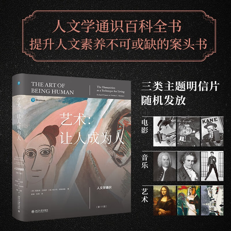 艺术：让人成为人——人文学通识（第11版） 人文学通识百科全书 提升人文素养不可或缺的案头书