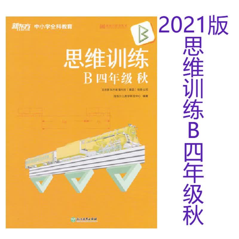 21版 思维训练B四年级秋(含1本课本+1本课后探究) 小学4年级数学知识671826 趣 数学