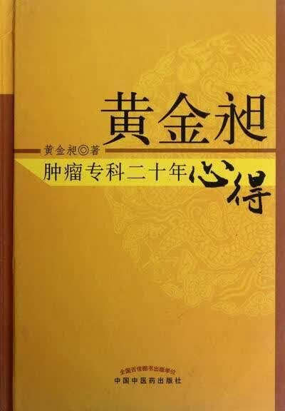 黄金昶专科二十年心得黄金昶中国中医药出版社9787513210492 医学书籍