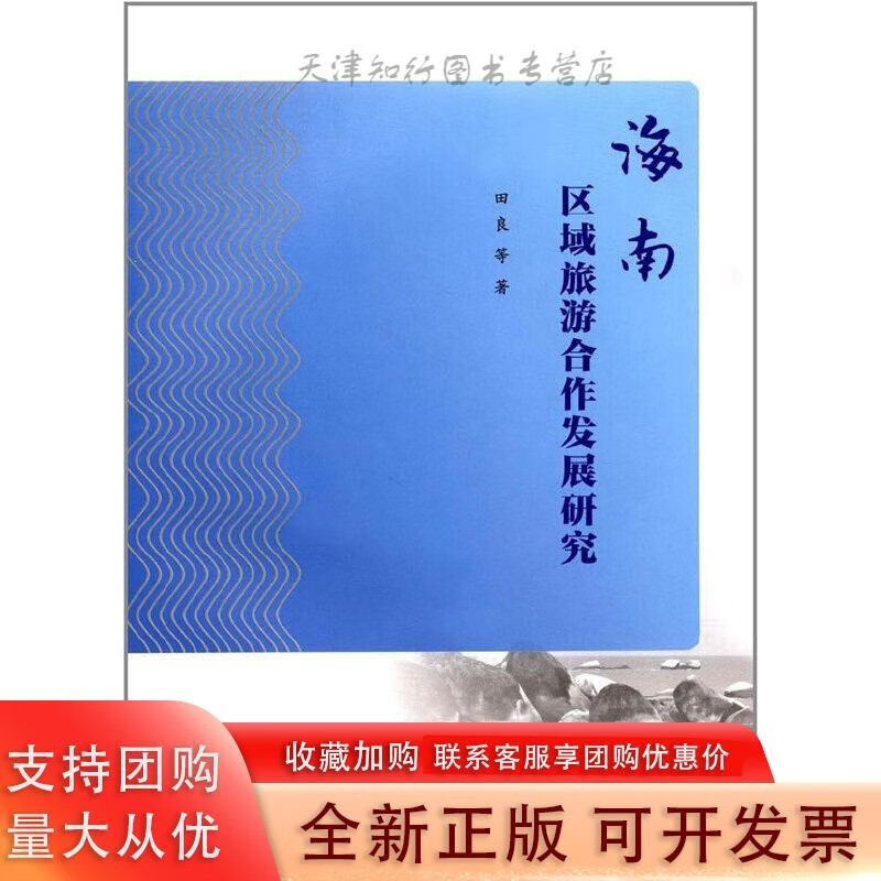 海南区域旅游合作发展研究