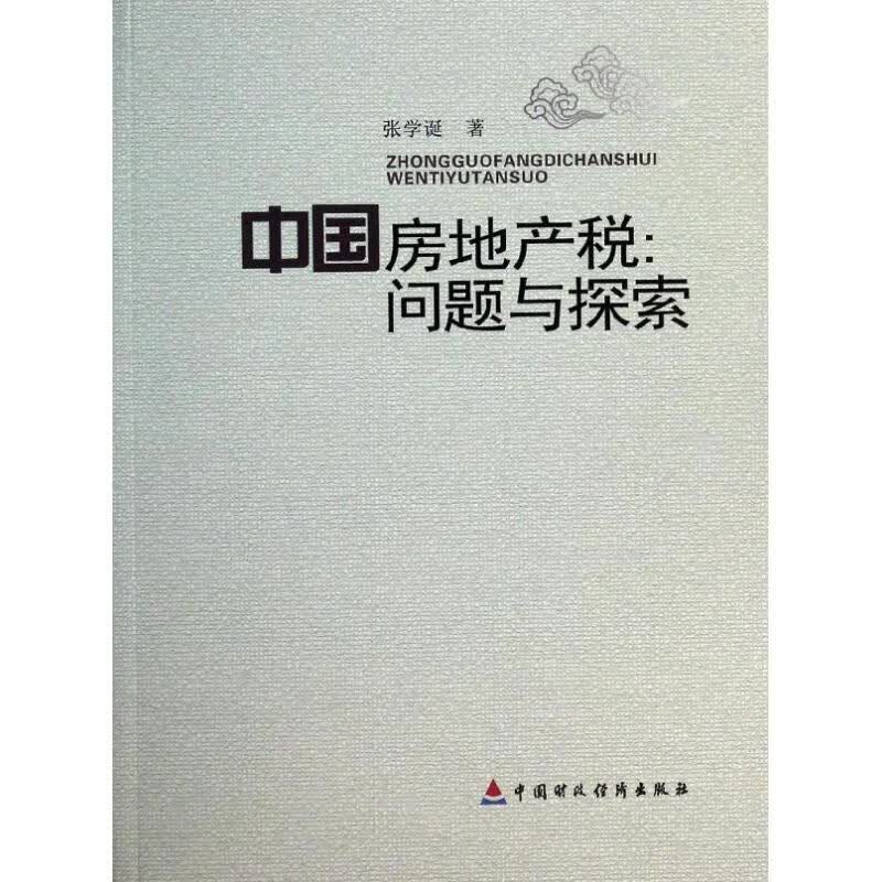 中国房地产税问题与探索 张学诞 作 书籍