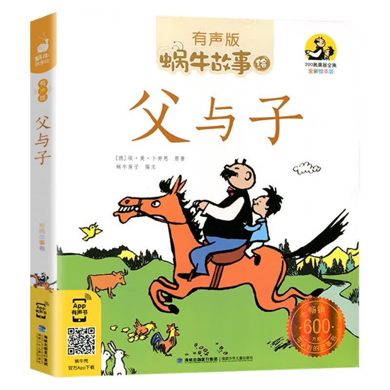 父与子(有声版全新绘本版)/蜗牛故事绘