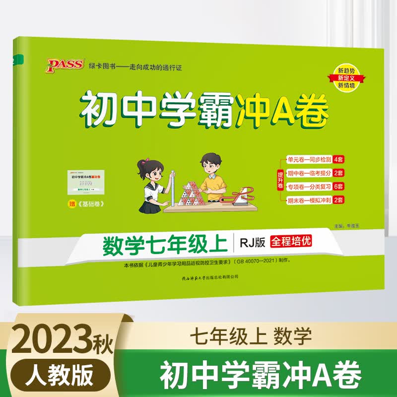 2023秋初中学霸冲A卷英语七年级上册配人教版RJ 初一7年级上学期PASS绿卡图书初中英语教辅书练习册同步教材讲解 数学 人教版
