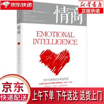 【新华畅销图书】情商:为什么情商比智商更重要 丹尼尔·戈尔曼 著 中信出版社