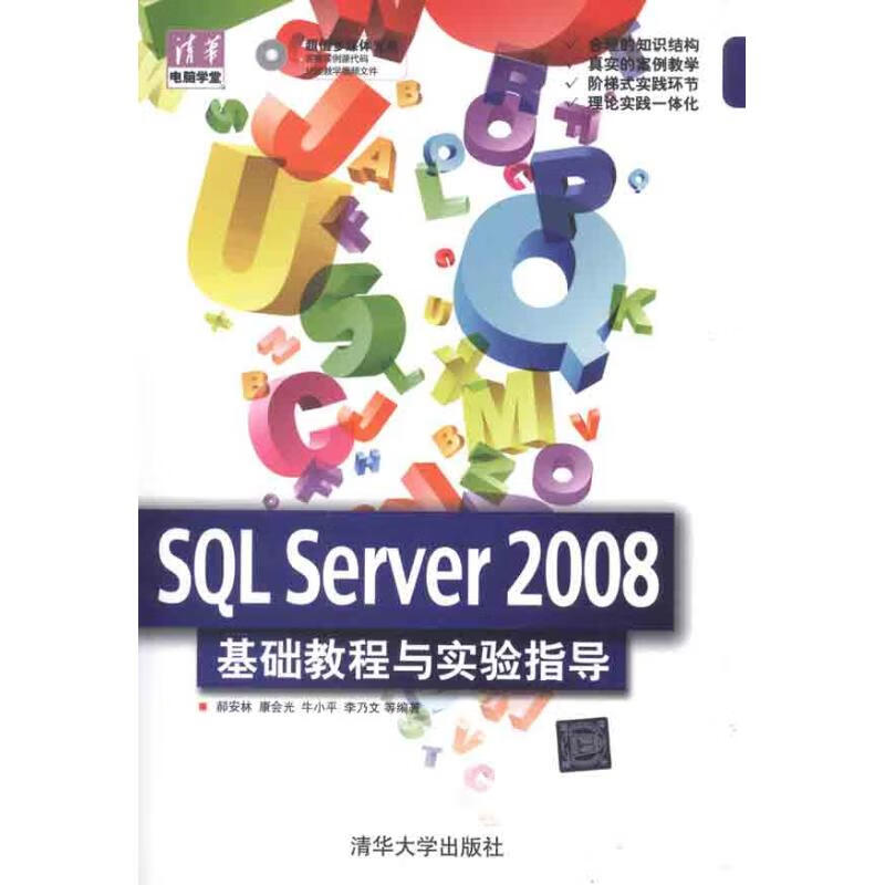SQL Server 2008 基础教程与实验指导