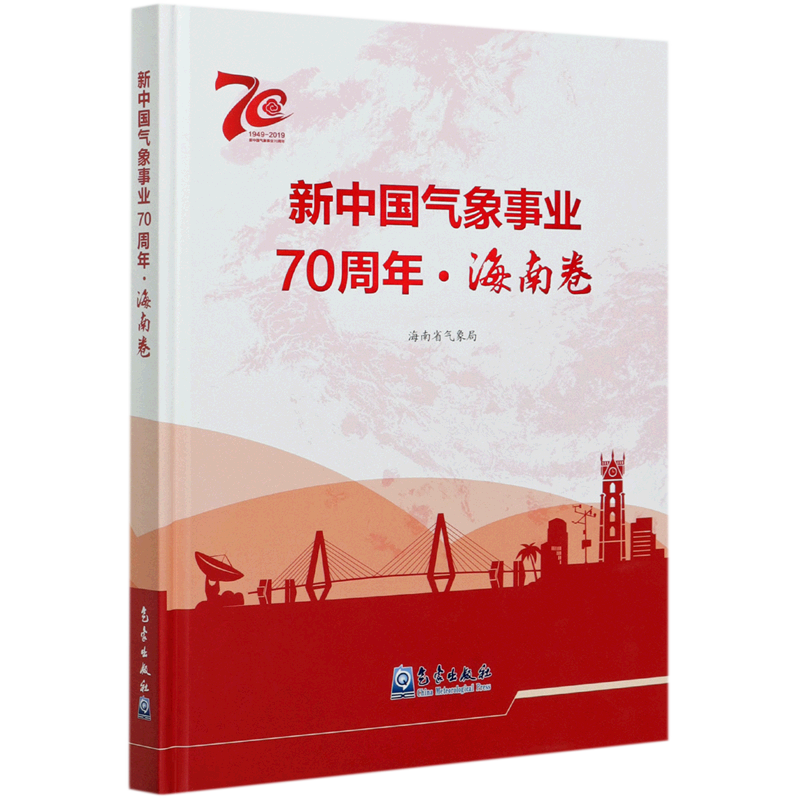 新中国气象事业70周年(海南卷1949-2019)(精)