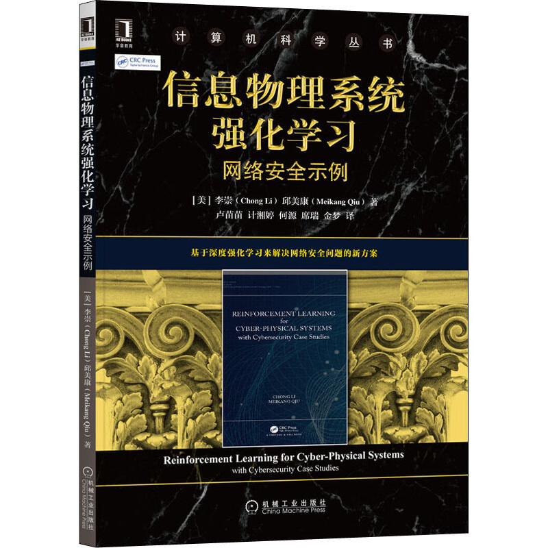 信息物理系统强化学习 网络安全示例 图书