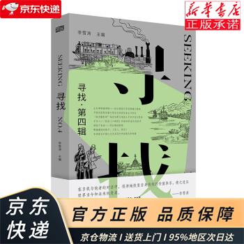 寻找.第四辑 李雪涛 东方出版社 李雪涛 著 东方出版社