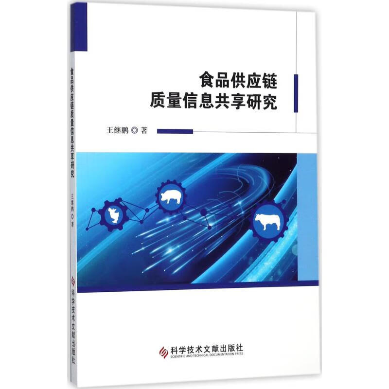食品供应链质量信息共享研究
