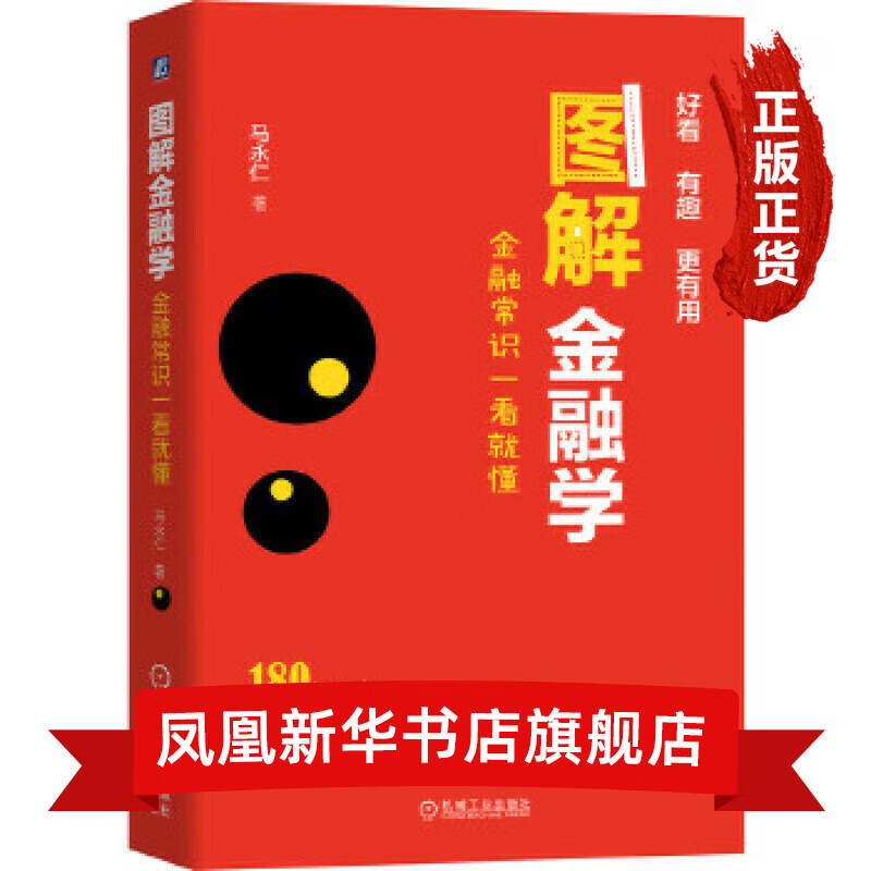 图解金融学 金融常识一看就懂 金融投资理财证券基金基础入门参考书 金融市场经济学定量分析价值投资教程马永仁