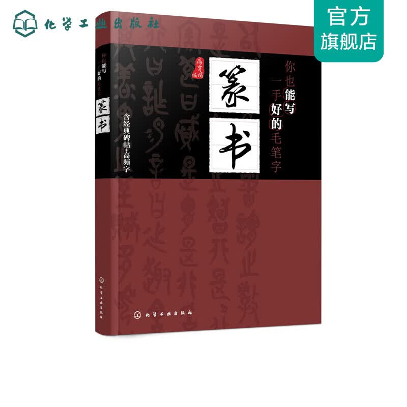 你也能写一手好的毛笔字——篆书