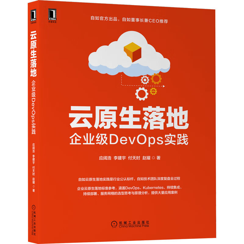 云原生落地 企业级 DevOps 实践 应阔浩 李建宇 付天时 赵耀 著 自如官方深度复盘云原生落地过程 9787111710455