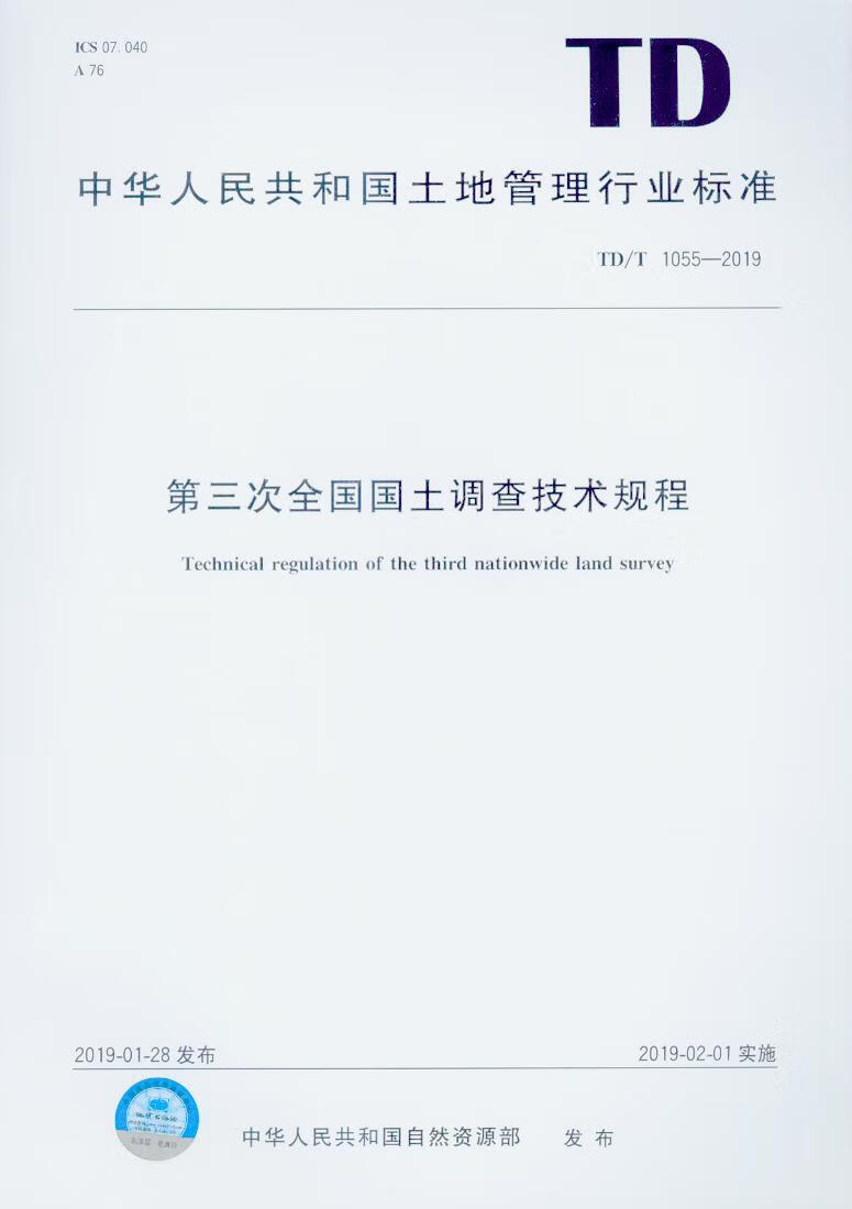 TD/T 1055-2019 第三次全国国土调查技术规程