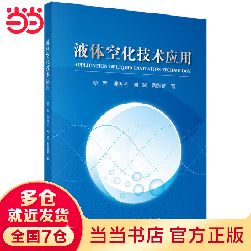 液体空化技术应用