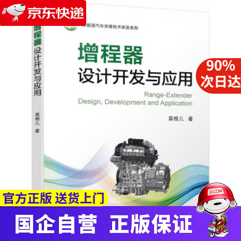 增程器设计开发与应用 菜根儿 9787111703105 机械工业出版社