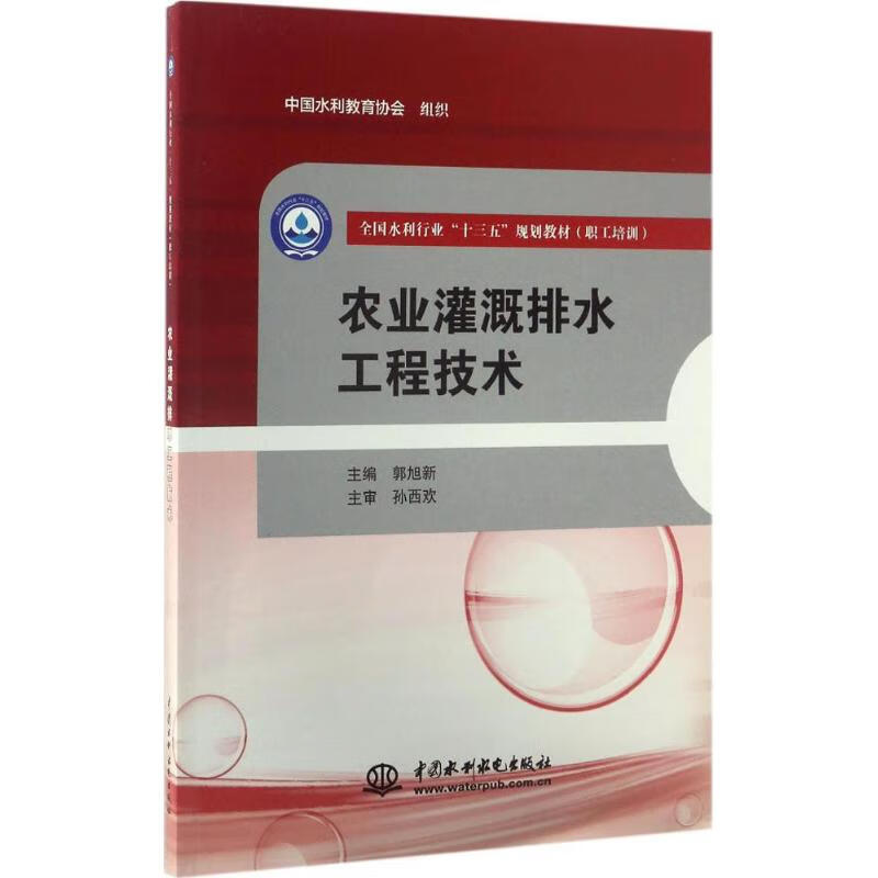 农业灌溉排水工程技术