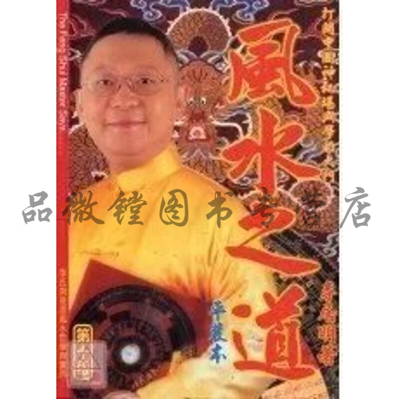 风水之道 李居明 居明正堂