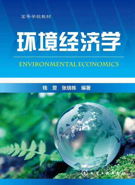 环境经济学 钱翌、张培栋 编著
