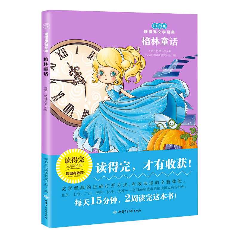 格林童话（注音版）/读得完文学经典