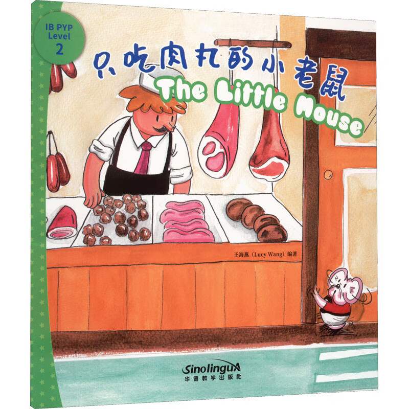 只吃肉丸的小老鼠