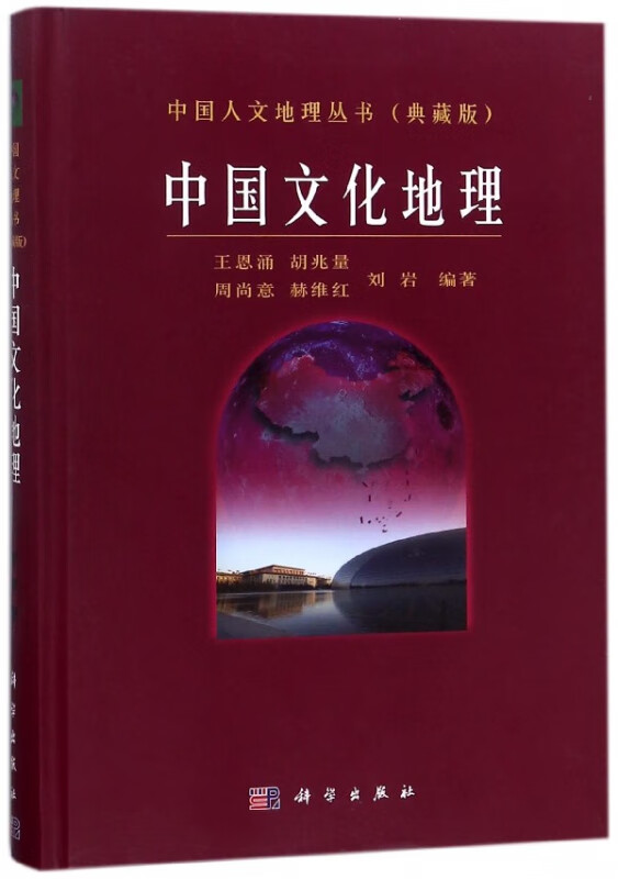 中国文化地理(典藏版)(精)/中国人文地理丛书
