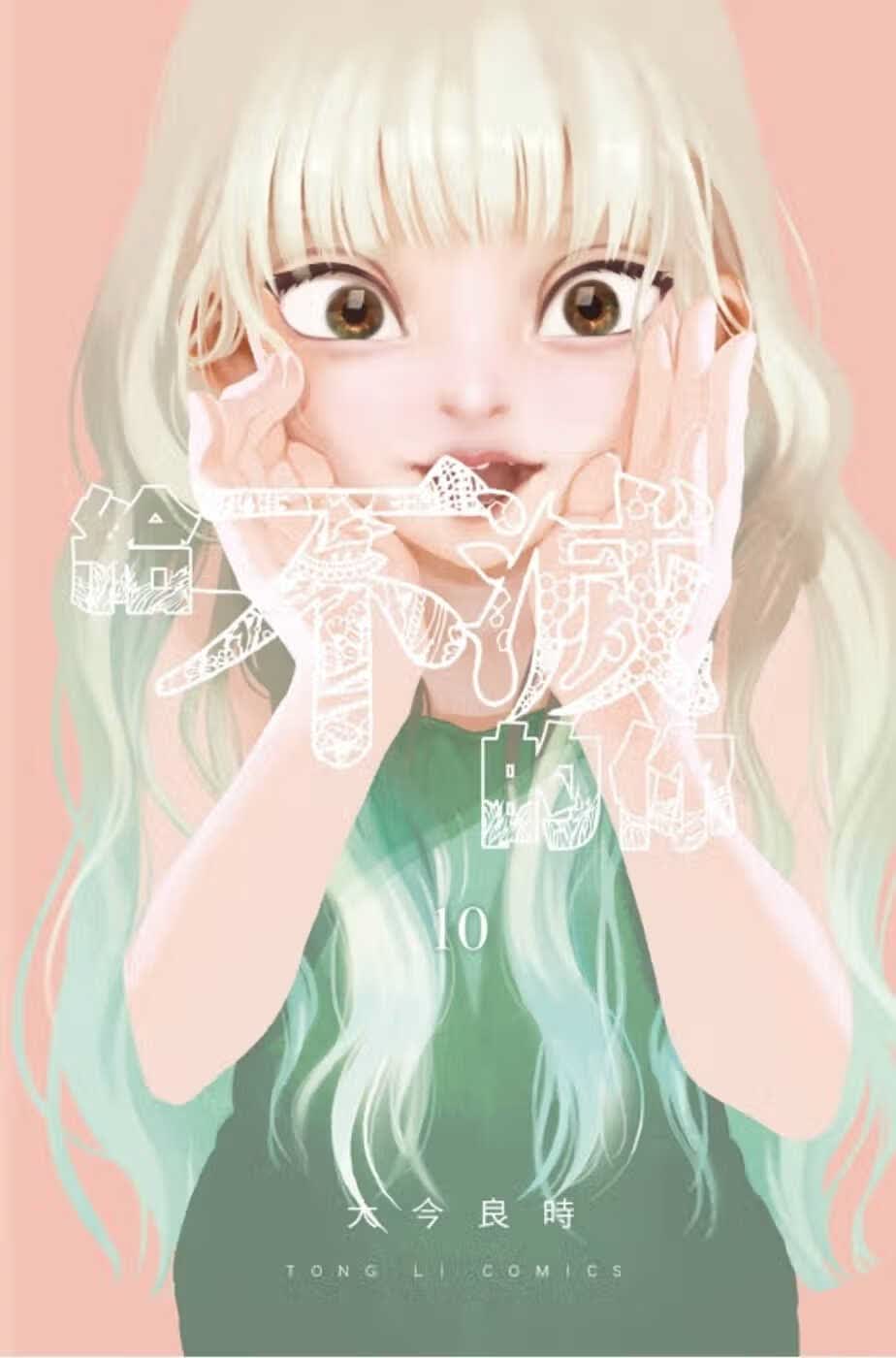 现货【外图台版漫画】给不灭的你10 / 大今良时 东立