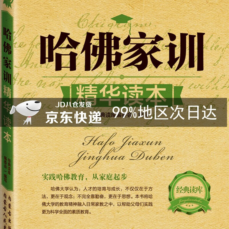 经典读库2：哈佛家训精华读本