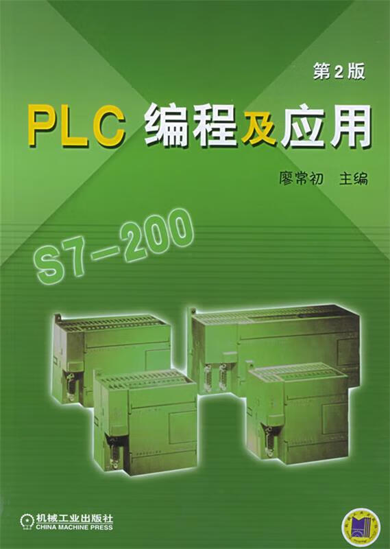PLC编程及应用 廖常初 编 机械工业出版社 9787111108771