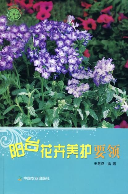 阳台花卉养护要领9787109143913