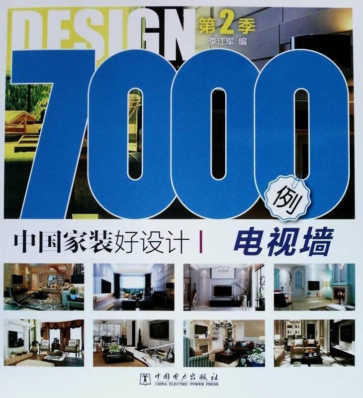 中国家装好设计7000例 电视墙